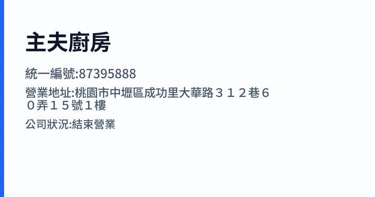 主夫廚房 - 統編 87395888(桃園市) 公司登記資料與營業項目詳細圖表