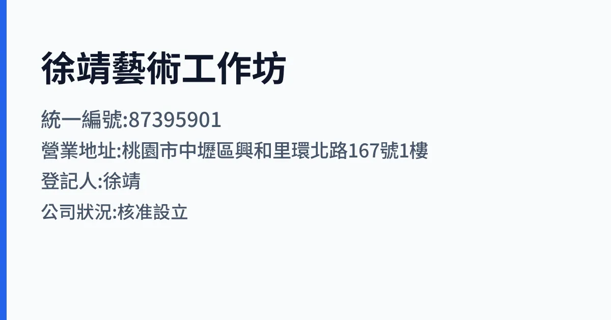 徐靖藝術工作坊 - 統編 87395901(桃園市) 公司登記資料與營業項目詳細圖表