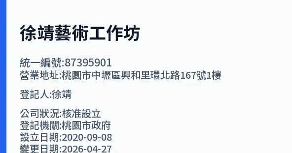 徐靖藝術工作坊的照片-統編 87395901(桃園市) 公司登記資料與營業項目詳細圖表