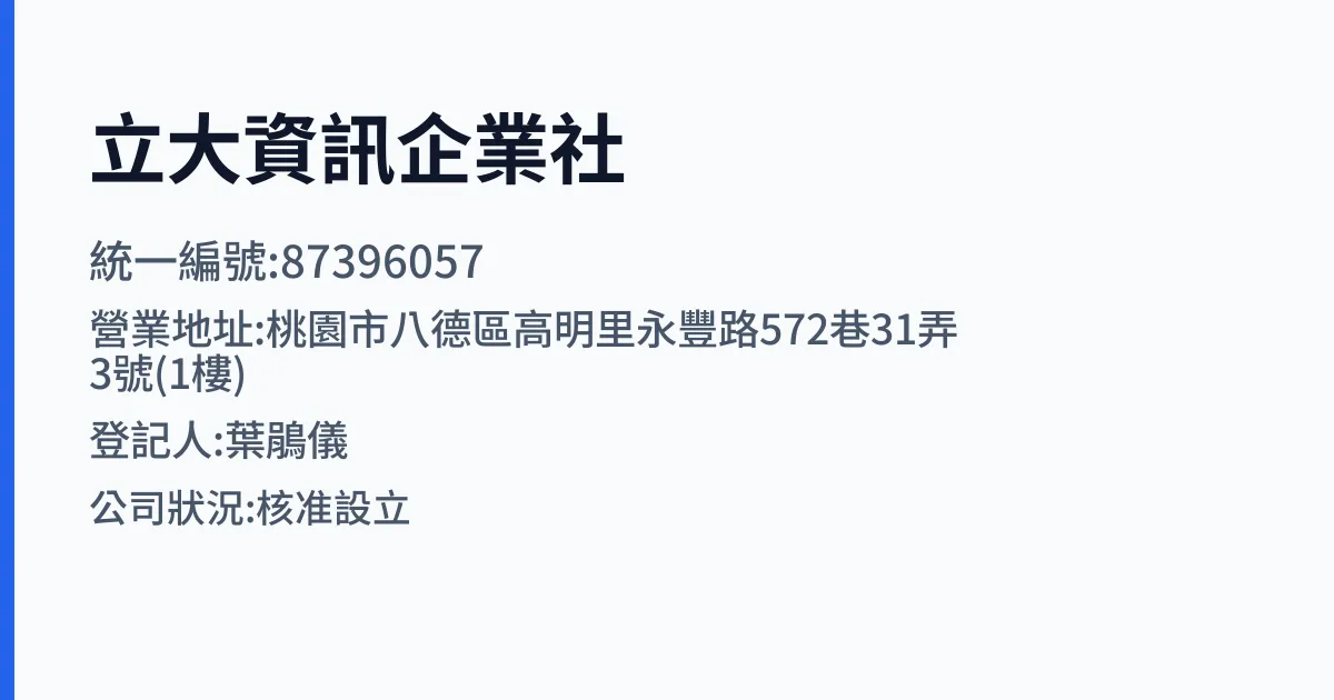 立大資訊企業社 - 統編 87396057(桃園市) 公司登記資料與營業項目詳細圖表