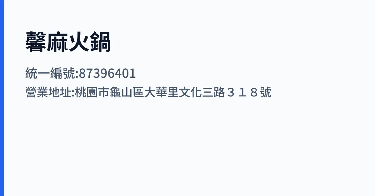馨麻火鍋 - 統編 87396401(桃園市) 公司登記資料與營業項目詳細圖表