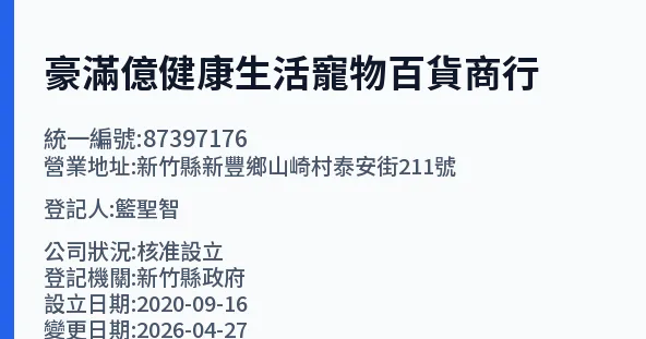 豪滿億健康生活寵物百貨商行的照片-統編 87397176(新竹縣) 公司登記資料與營業項目詳細圖表