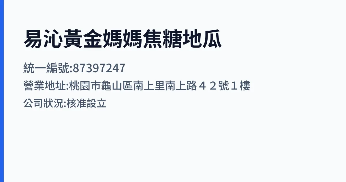 易沁黃金媽媽焦糖地瓜 - 統編 87397247(桃園市) 公司登記資料與營業項目詳細圖表