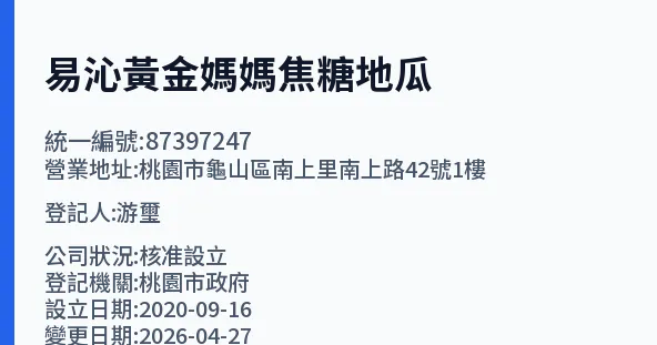 易沁黃金媽媽焦糖地瓜的照片-統編 87397247(桃園市) 公司登記資料與營業項目詳細圖表