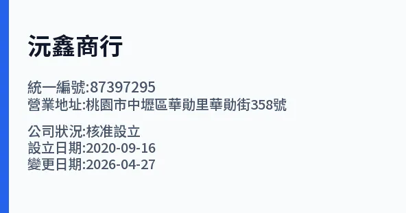 沅鑫商行的照片-統編 87397295(桃園市) 公司登記資料與營業項目詳細圖表