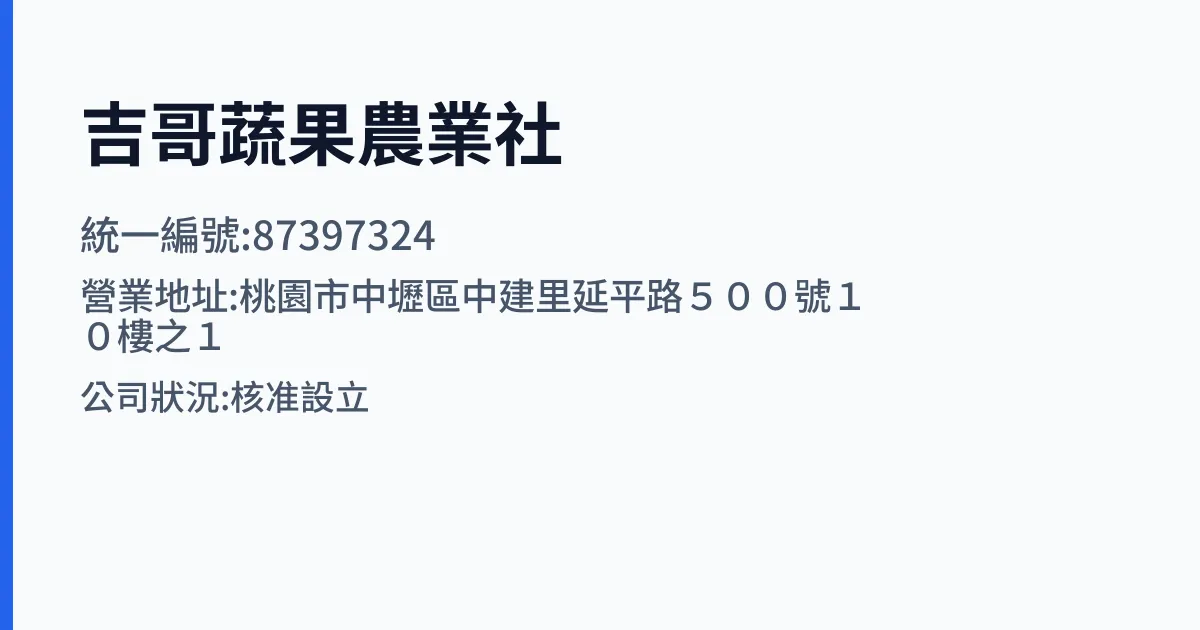 吉哥蔬果農業社 - 統編 87397324(桃園市) 公司登記資料與營業項目詳細圖表