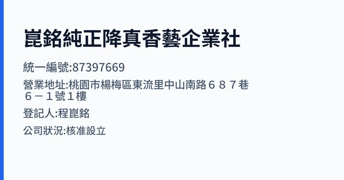 崑銘純正降真香藝企業社 - 統編 87397669(桃園市) 公司登記資料與營業項目詳細圖表
