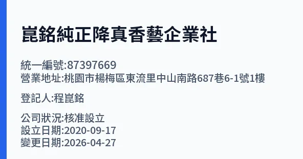 崑銘純正降真香藝企業社的照片-統編 87397669(桃園市) 公司登記資料與營業項目詳細圖表