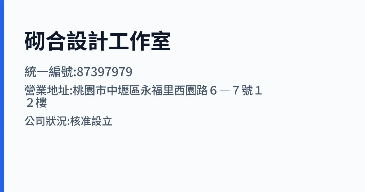 砌合設計工作室 - 統編 87397979 (桃園市) 公司登記資料與營業項目詳細圖表