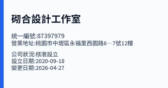 砌合設計工作室的照片-統編 87397979(桃園市) 公司登記資料與營業項目詳細圖表