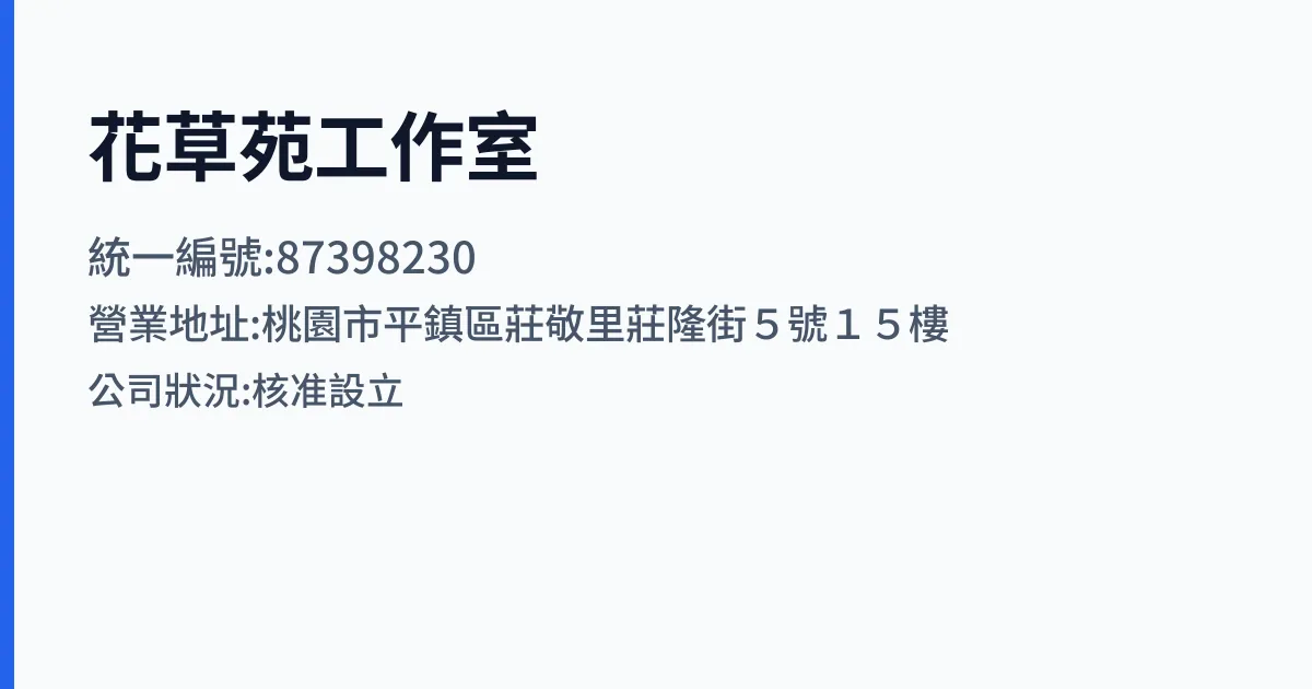 花草苑工作室 - 統編 87398230(桃園市) 公司登記資料與營業項目詳細圖表