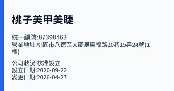 桃子美甲美睫的照片-統編 87398463(桃園市) 公司登記資料與營業項目詳細圖表
