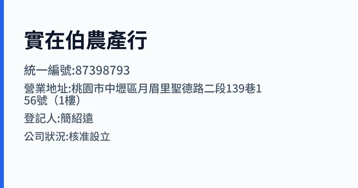 實在伯農產行 - 統編 87398793(桃園市) 公司登記資料與營業項目詳細圖表