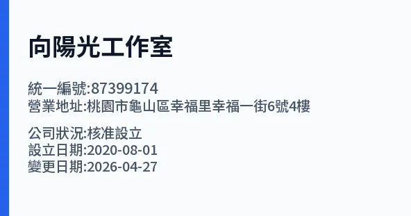 向陽光工作室的照片-統編 87399174(桃園市) 公司登記資料與營業項目詳細圖表