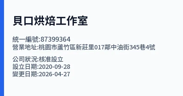 貝口烘焙工作室的照片-統編 87399364(桃園市) 公司登記資料與營業項目詳細圖表