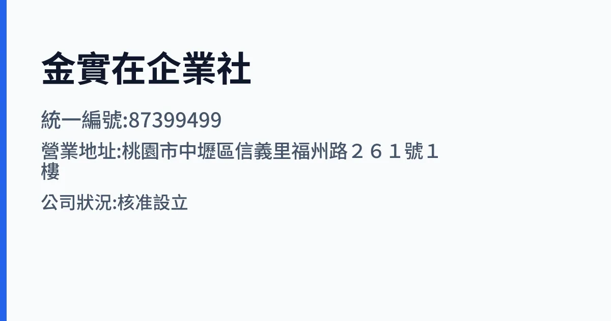 金實在企業社 - 統編 87399499(桃園市) 公司登記資料與營業項目詳細圖表