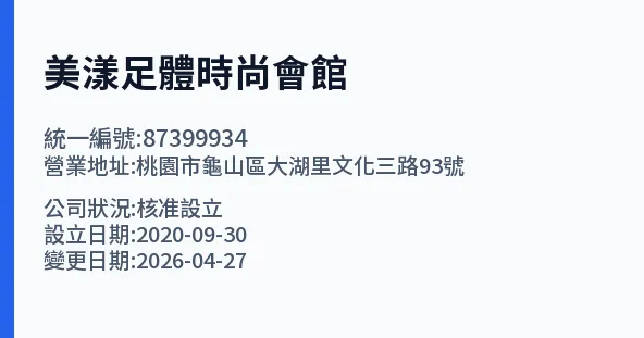 美漾足體時尚會館的照片-統編 87399934(桃園市) 公司登記資料與營業項目詳細圖表