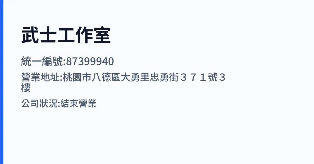武士工作室 - 統編 87399940(桃園市) 公司登記資料與營業項目詳細圖表
