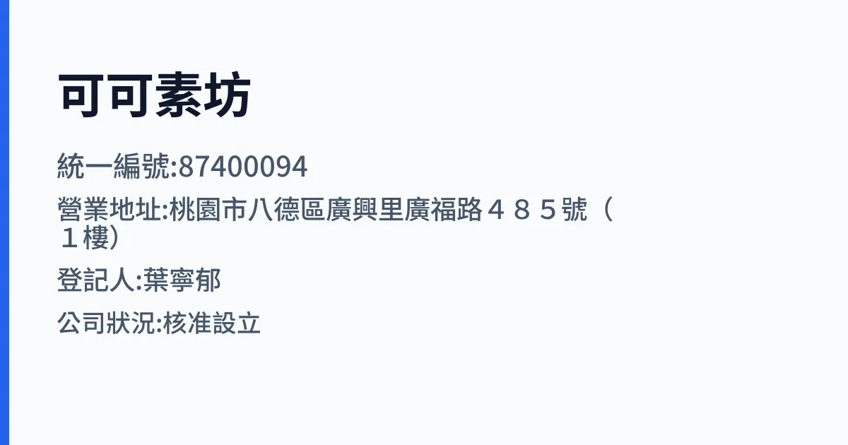 可可素坊 - 統編 87400094(桃園市) 公司登記資料與營業項目詳細圖表