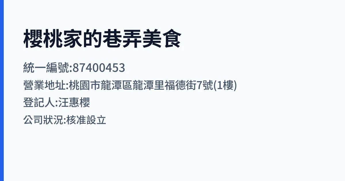 櫻桃家的巷弄美食 - 統編 87400453(桃園市) 公司登記資料與營業項目詳細圖表