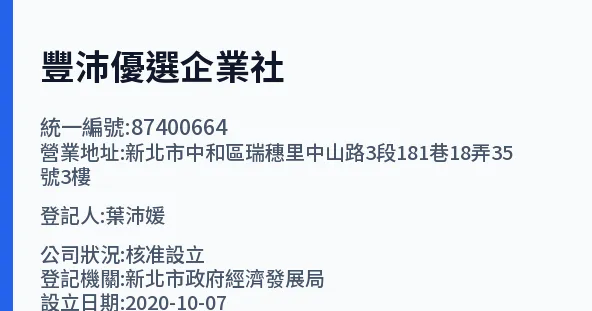 豐沛優選企業社的照片-統編 87400664(新北市) 公司登記資料與營業項目詳細圖表