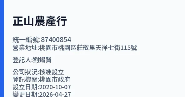 正山農產行的照片-統編 87400854(桃園市) 公司登記資料與營業項目詳細圖表
