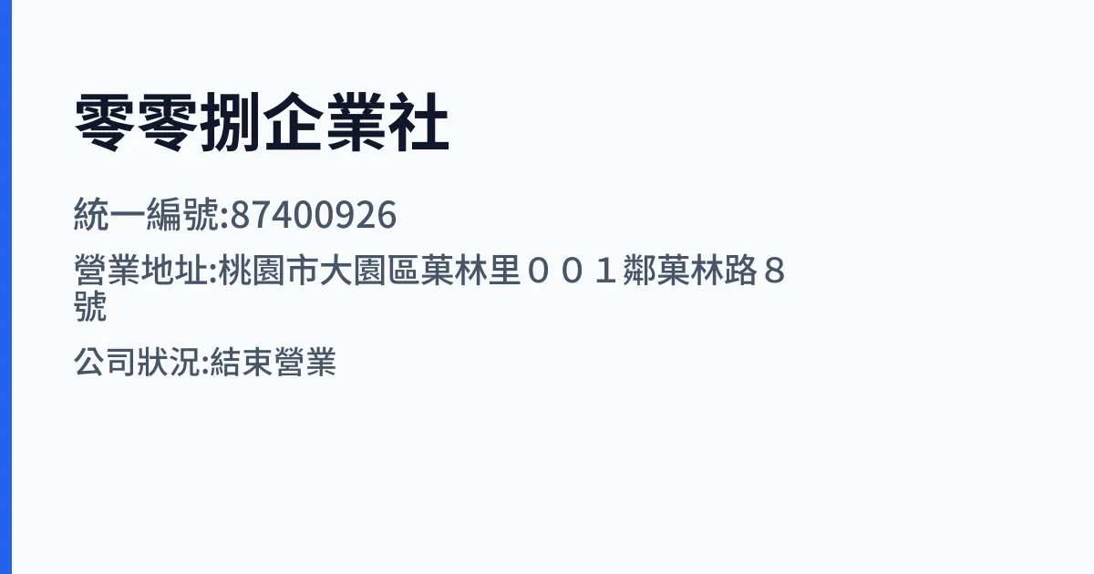 零零捌企業社 - 統編 87400926(桃園市) 公司登記資料與營業項目詳細圖表