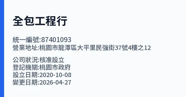 全包工程行的照片-統編 87401093(桃園市) 公司登記資料與營業項目詳細圖表
