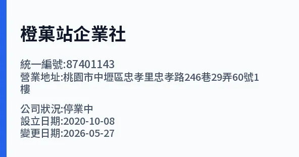 橙菓站企業社的照片-統編 87401143(桃園市) 公司登記資料與營業項目詳細圖表
