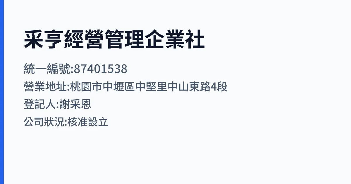 采亨經營管理企業社 - 統編 87401538(桃園市) 公司登記資料與營業項目詳細圖表