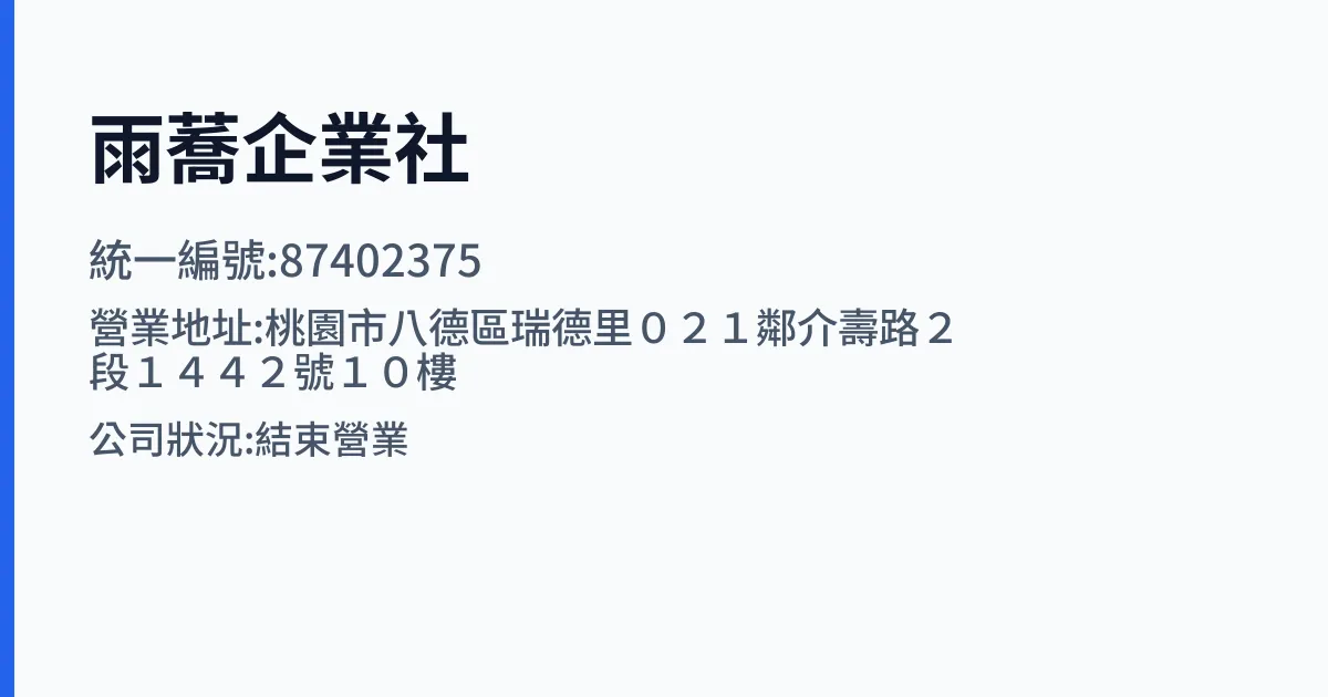 雨蕎企業社 - 統編 87402375(桃園市) 公司登記資料與營業項目詳細圖表
