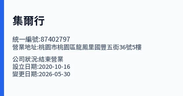 集爾行的照片-統編 87402797(桃園市) 公司登記資料與營業項目詳細圖表
