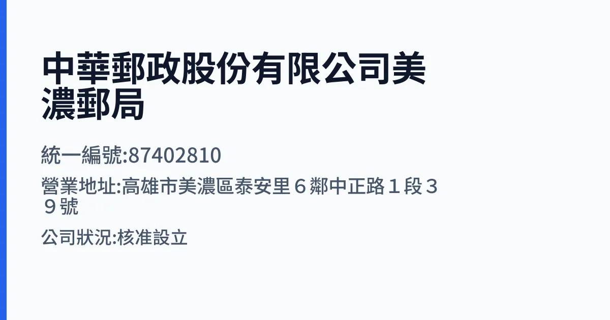 中華郵政股份有限公司美濃郵局 - 統編 87402810(高雄市) 公司登記資料與營業項目詳細圖表