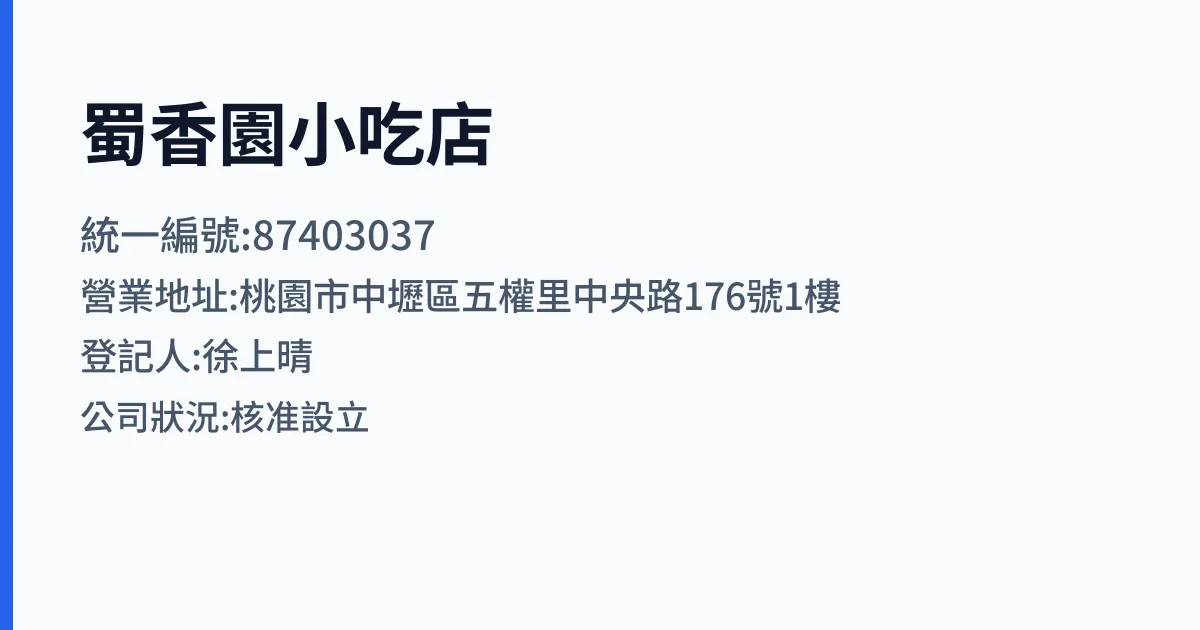 蜀香園小吃店 - 統編 87403037(桃園市) 公司登記資料與營業項目詳細圖表