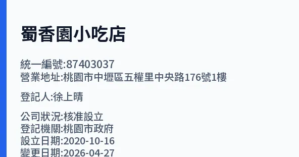 蜀香園小吃店的照片-統編 87403037(桃園市) 公司登記資料與營業項目詳細圖表