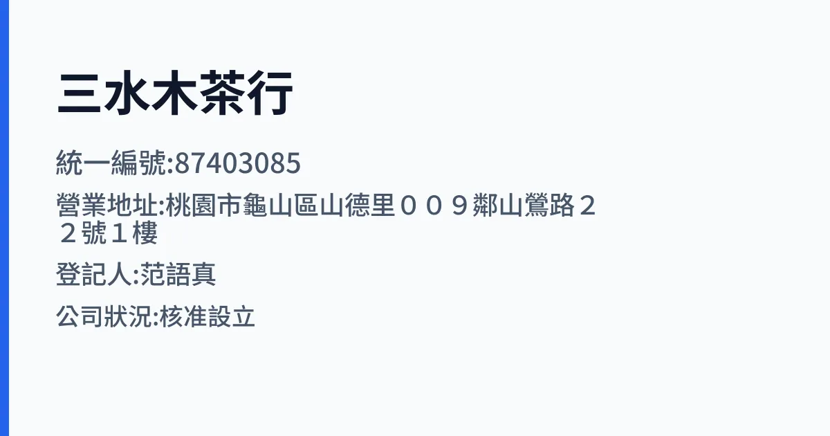 三水木茶行 - 統編 87403085(桃園市) 公司登記資料與營業項目詳細圖表