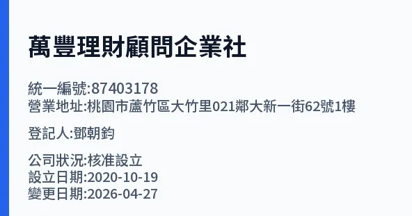 萬豐理財顧問企業社的照片-統編 87403178(桃園市) 公司登記資料與營業項目詳細圖表