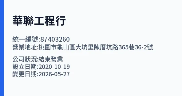 華聯工程行的照片-統編 87403260(桃園市) 公司登記資料與營業項目詳細圖表