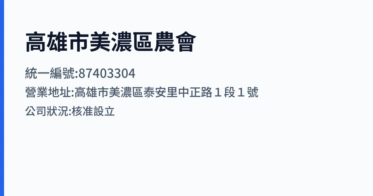 高雄市美濃區農會 - 統編 87403304(高雄市) 公司登記資料與營業項目詳細圖表