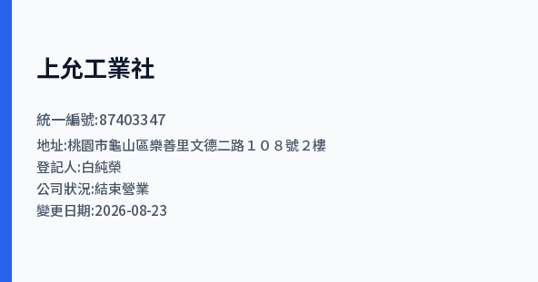 上允工業社的照片-統編 87403347(桃園市) 公司登記資料與營業項目詳細圖表