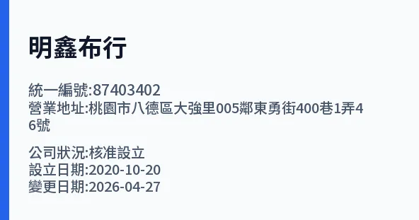 明鑫布行的照片-統編 87403402(桃園市) 公司登記資料與營業項目詳細圖表