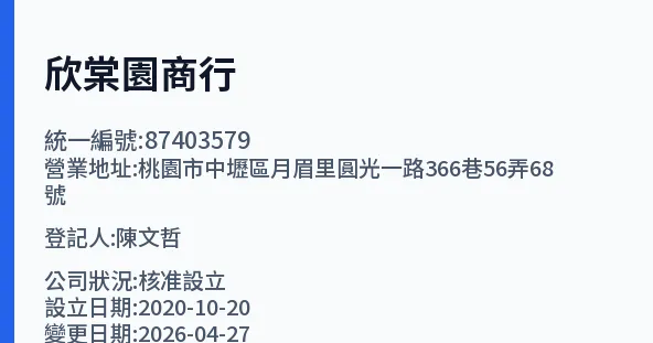 欣棠園商行的照片-統編 87403579(桃園市) 公司登記資料與營業項目詳細圖表