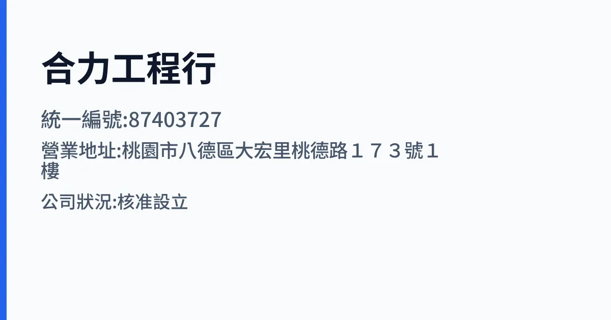 合力工程行 - 統編 87403727(桃園市) 公司登記資料與營業項目詳細圖表