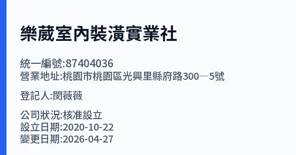 樂葳室內裝潢實業社的照片-統編 87404036(桃園市) 公司登記資料與營業項目詳細圖表
