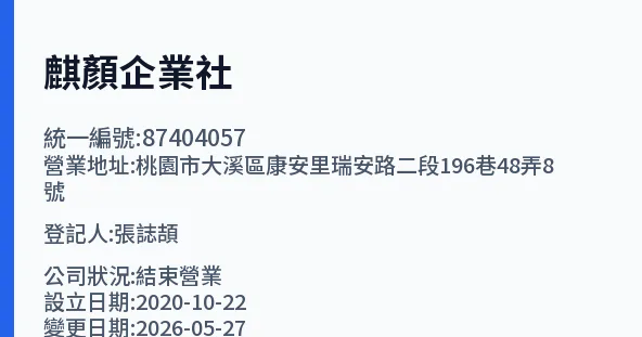 麒顏企業社的照片-統編 87404057(桃園市) 公司登記資料與營業項目詳細圖表