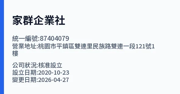 家群企業社的照片-統編 87404079(桃園市) 公司登記資料與營業項目詳細圖表