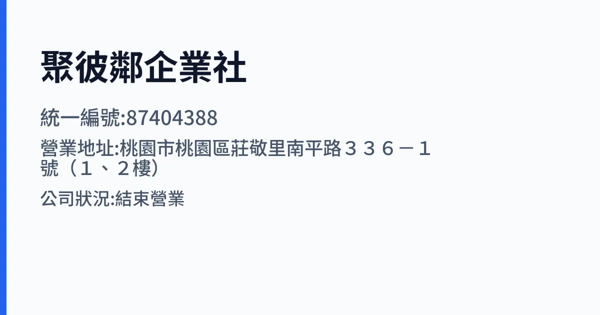 聚彼鄰企業社 - 統編 87404388(桃園市) 公司登記資料與營業項目詳細圖表