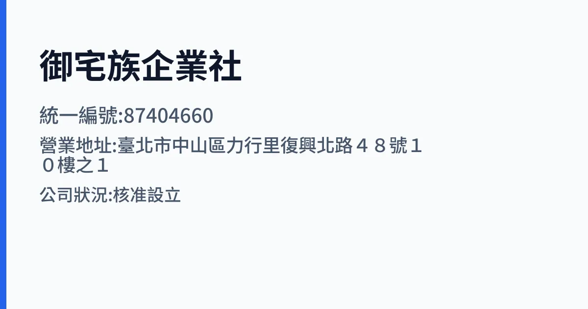 御宅族企業社 - 統編 87404660(臺北市) 公司登記資料與營業項目詳細圖表