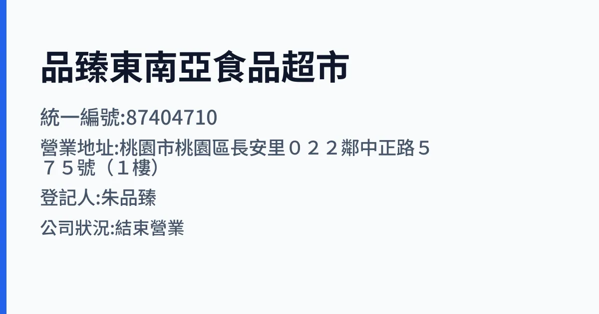 品臻東南亞食品超市 - 統編 87404710 (桃園市) 公司登記資料與營業項目詳細圖表