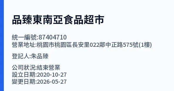 品臻東南亞食品超市的照片-統編 87404710(桃園市) 公司登記資料與營業項目詳細圖表